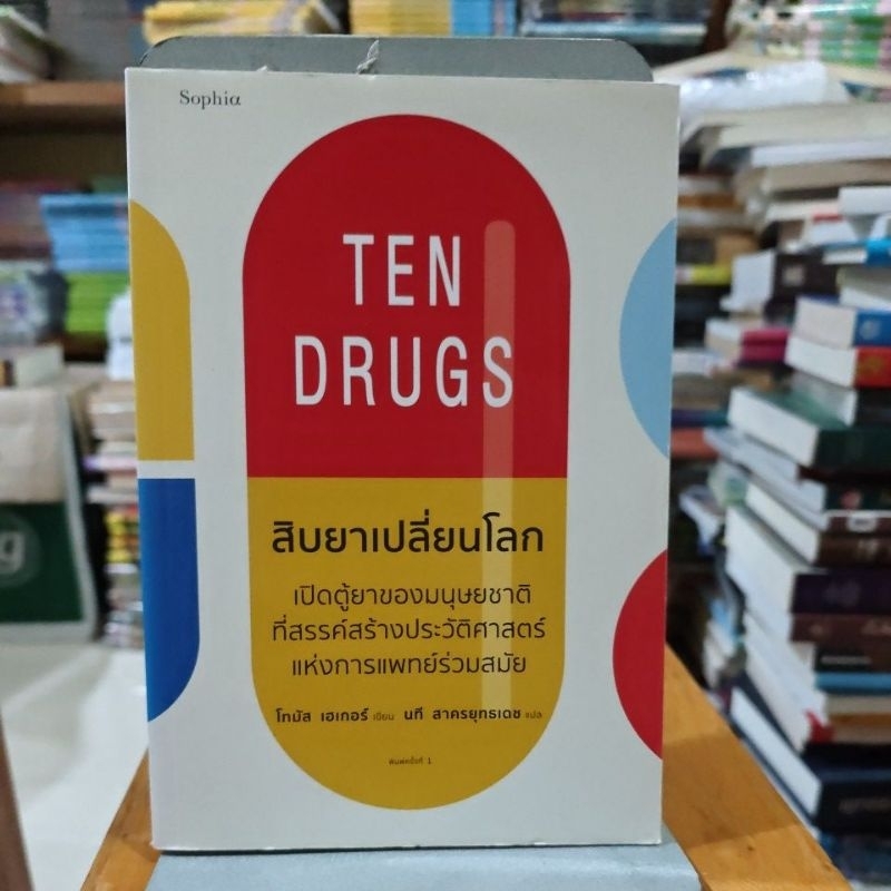 TEN DRUGS สิบยาเปลี่ยนโลก | Shopee Thailand