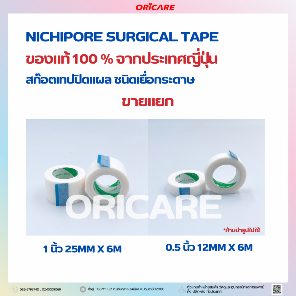 Nichipore เทปปิดแผล ชนิดเยื่อกระดาษ White สีขาว 0.5นิ้ว 12mm x 6 m และ ...