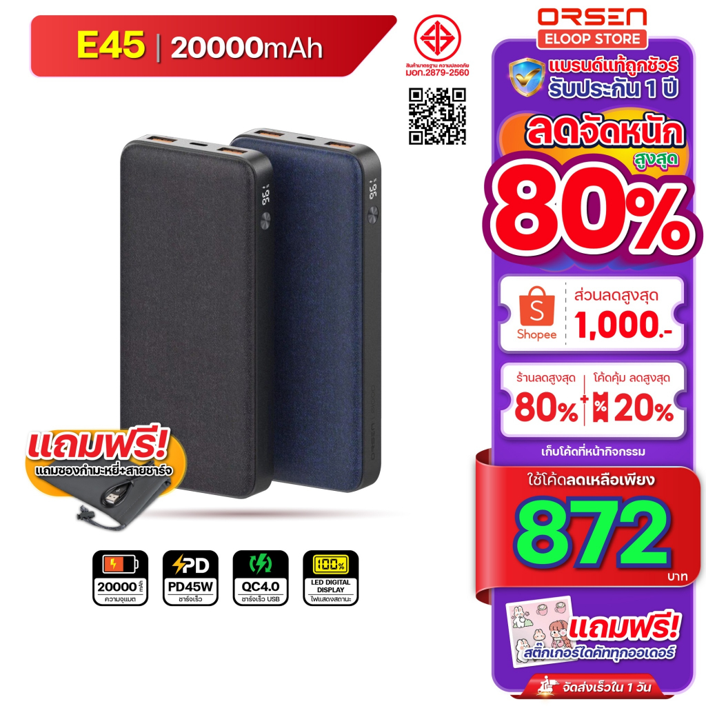 [897บ. โค้ดคุ้ม] Orsen Eloop Store รุ่น E45 แบตสำรอง ชาร์จเร็ว 20000mAh QC4.0 | PD45W พาวเวอร์ ...