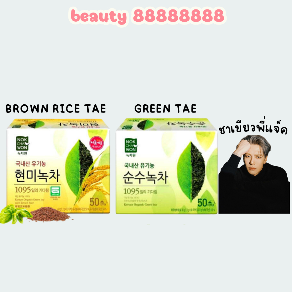 nokchawon green tae , brown rice tae 50 ซอง ชาเขียวพี่เเจ็ค ชาเเจ็คสัน ...