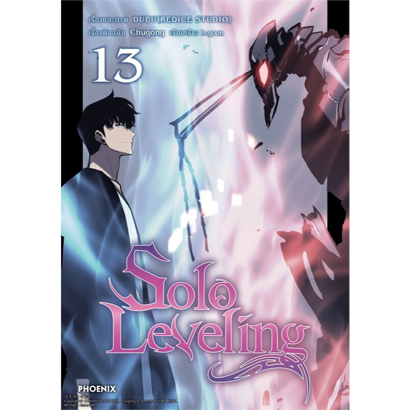 หนังสือ Solo Leveling เล่ม 1-13 (Mg)/ชู่กง/PHOENIX-ฟีนิกซ์ #การ์ตูน ...
