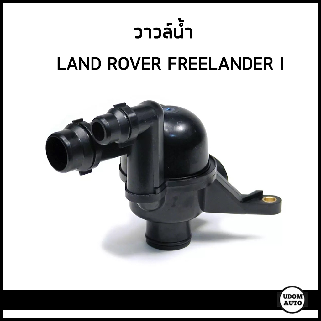 LAND ROVER FREELANDER วาวล์น้ำ ท่อตรง ท่อโค้ง แลนด์ โรเวอร์ ฟรีแลนด์ ...