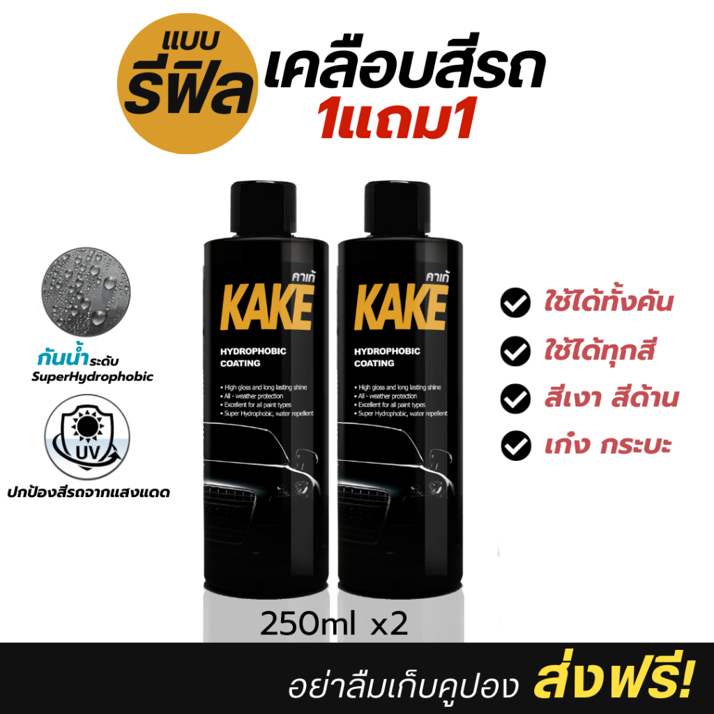 รีฟิล [ 1แถม1 ] เคลือบสีรถ สูตรกันน้ำ กันแดด เงาฉ่ำ ติดทน KAKE 250ml ...