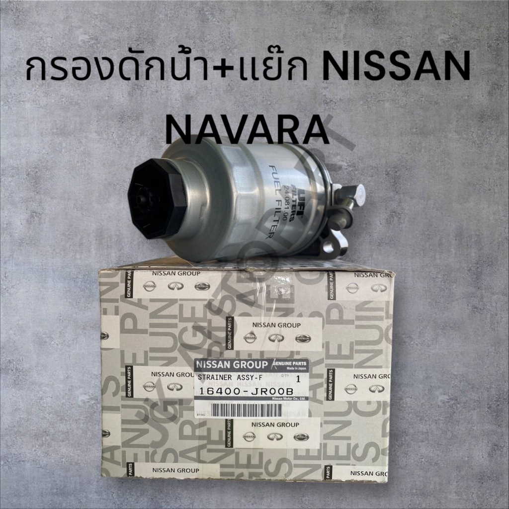 กรองดักน้ำ+แย๊ก 16400-JR00B นิสสัน นาวาร่า NISSAN NAVARA สินค้ามีคุณภาพ ...