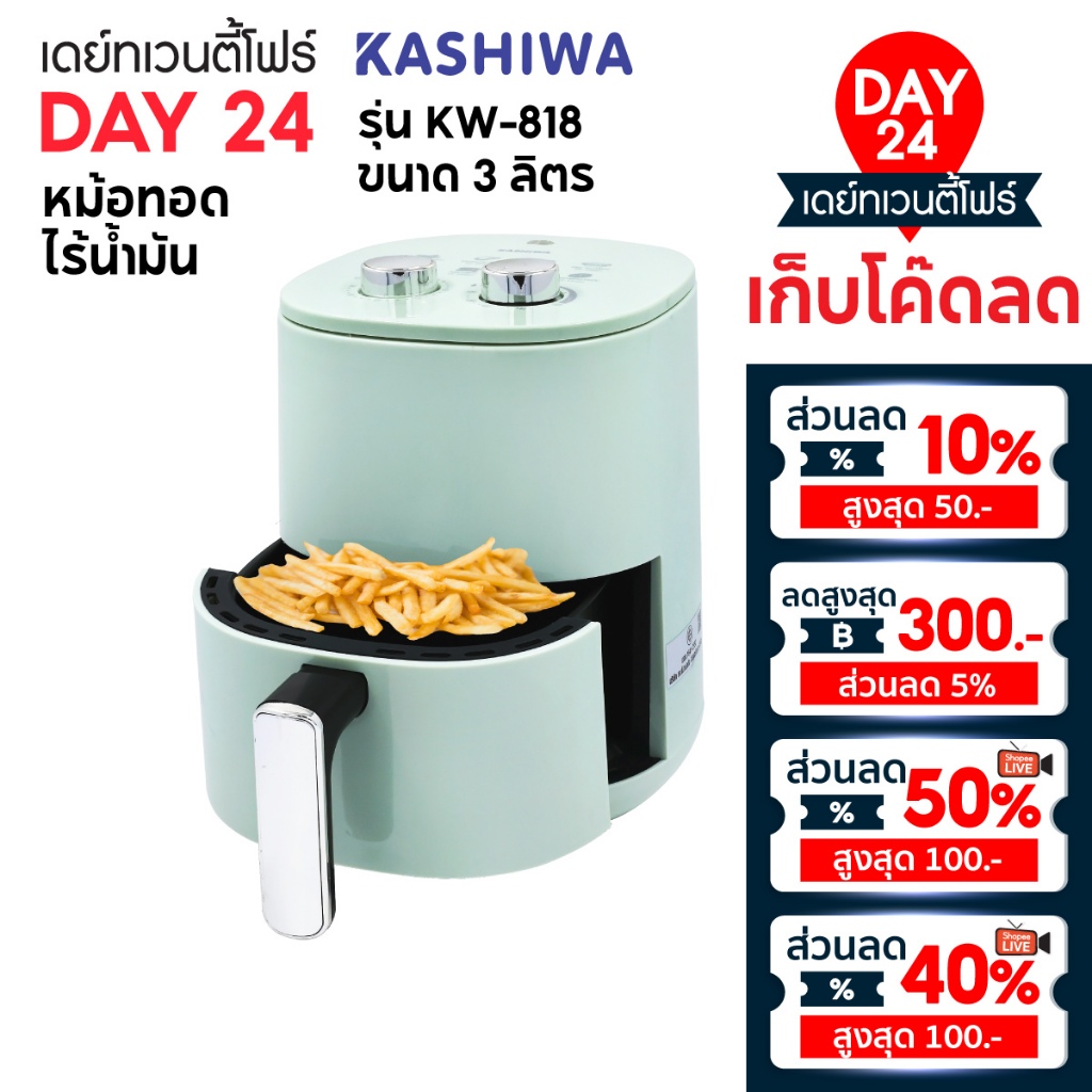 KASHIWA หม้อทอดไร้น้ำมัน ขนาด3 ลิตร รุ่น KW-818 เครื่องทอดไร้น้ำมัน หม้อทอดไฟฟ้า หม้อทอด Air ...