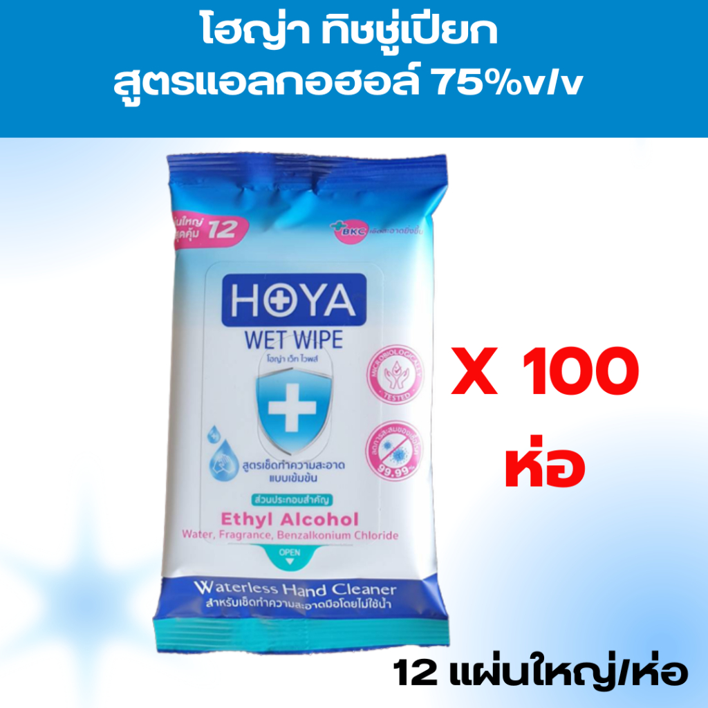 (100ห่อ)โฮญ่า ทิชชู่เปียก สูตรแอลกอฮอล์ 75%v/v 12 แผ่นใหญ่ HOYA (75%v/v ...