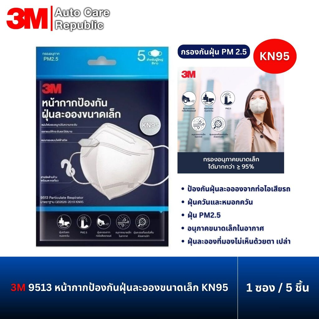 3M 9513 หน้ากากป้องกันฝุ่นละอองขนาดเล็ก KN95 (1ห่อ/5ชิ้น) ของแท้ KN95 มาตรฐานเทียบเท่า N95 ...