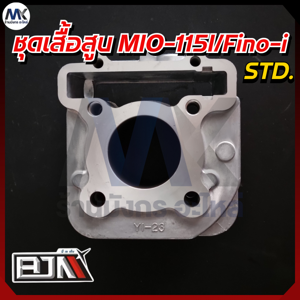 ชุดเสื้อสูบ Mio 115i / Fino-i (BJN) ไซส์STD | Shopee Thailand