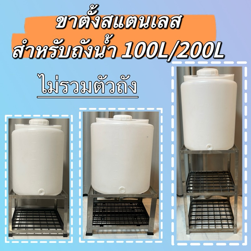 ขาตั้งสแตนเลสสำหรับวางถังน้ำ 100L/200L(ไม่รวมถัง) แท่นวางถังน้ำPE ขาตั้งถังน้ำPE ขารองถังน้ำ ...