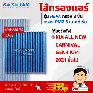 Keyster ไส้กรองแอร์ (ตู้แอร์หลัง) HEPA กรองPM2.5/เชื้อโรค KIA CARNIVAL ...