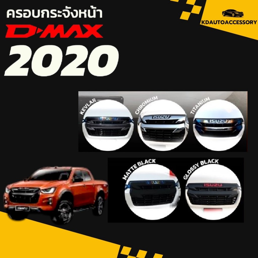 ครอบกระจังหน้า d max 2020 2021 2022 ( ISUZU D-Max กระจังหน้า ประดับยนต์ สีโครเมียม ดำด้าน ดำเงา ...