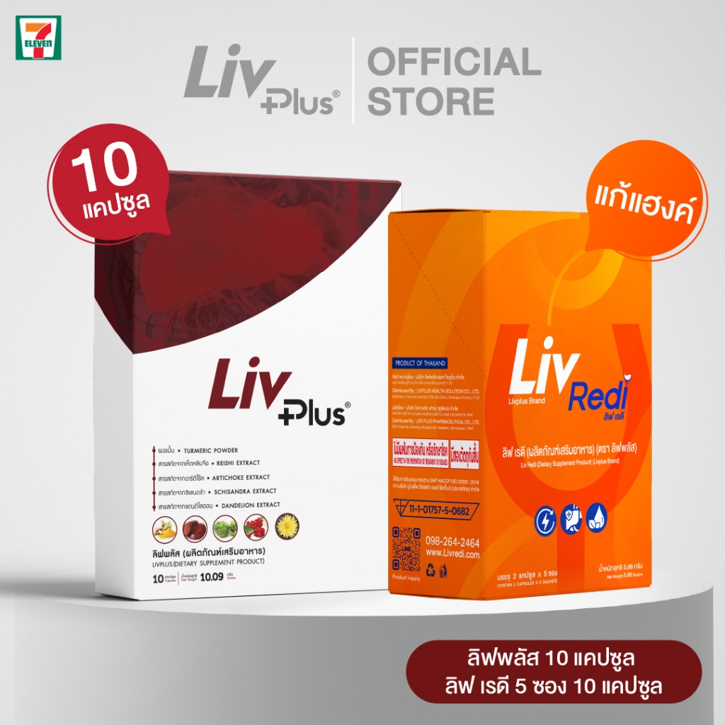 เซ็ตตับดีไม่มีแฮงค์ [ชุด ลิฟพลัส (livplus) 10 แคปซูล + ลิฟเรดี (LivRedi) 1 กล่อง 5 ซอง] LP10,LRD ...