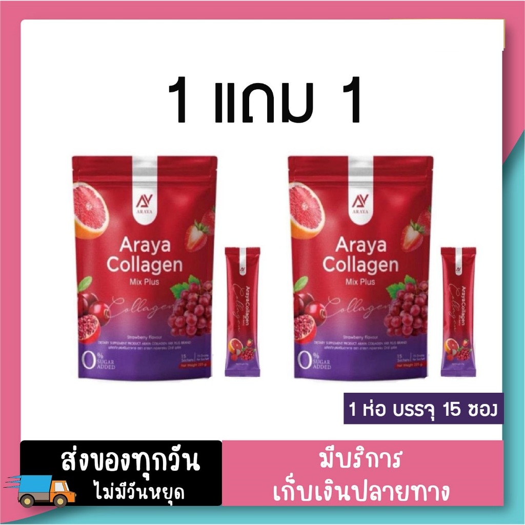 (1แถม1 = 2ห่อ) ผลิตภัณฑ์เสริมอาหาร Araya collagen mix plus อารยา คอลลาเจน มิกซ์ พลัส 1ห่อ มี 15 ...