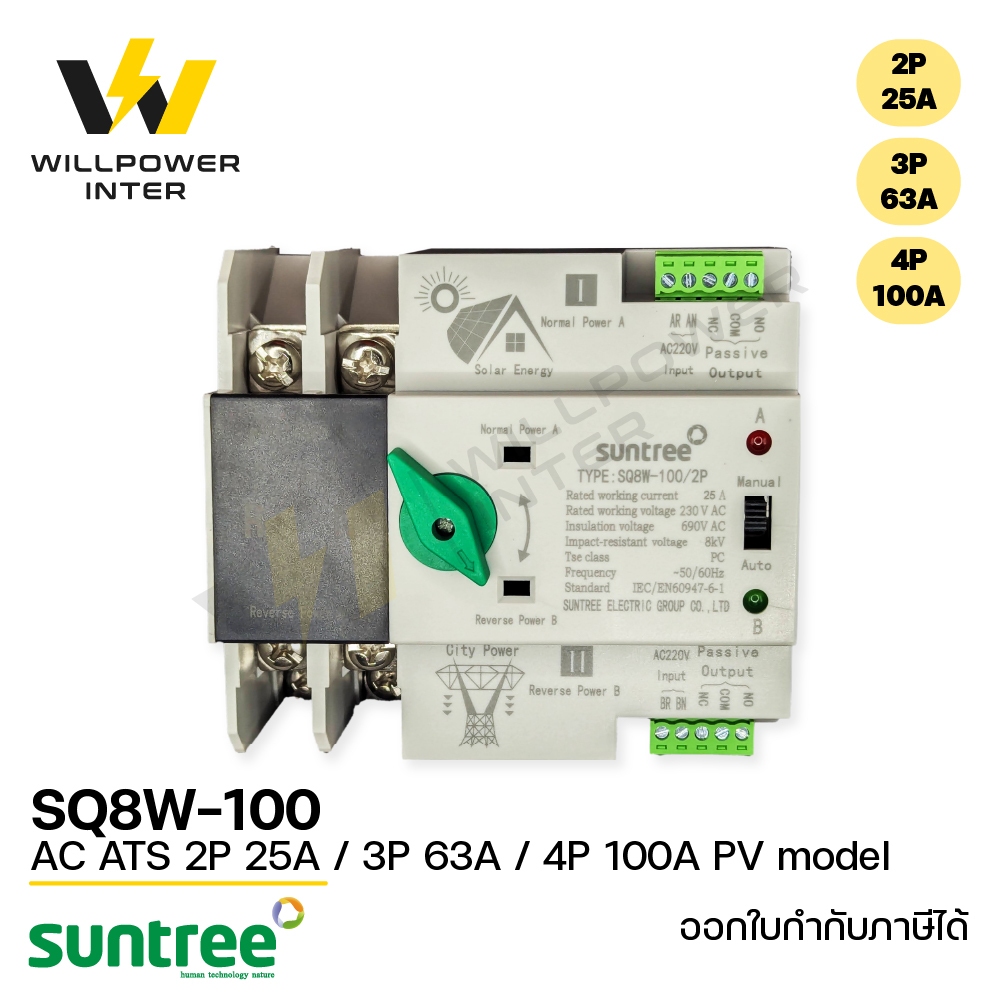 SUNTREE / SQ8W-100 AC ATS 2P/3P/4P PV model สวิตช์สลับแหล่งจ่ายไฟฟ้าอัตโนมัติ | Shopee Thailand