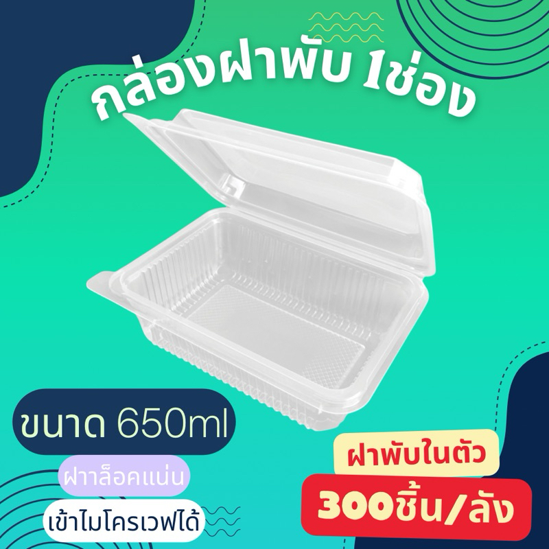 กล่องใส่อาหารฝาพับ 1ช่อง ขนาด650ml 750ml (300ใบ/ลัง) | Shopee Thailand