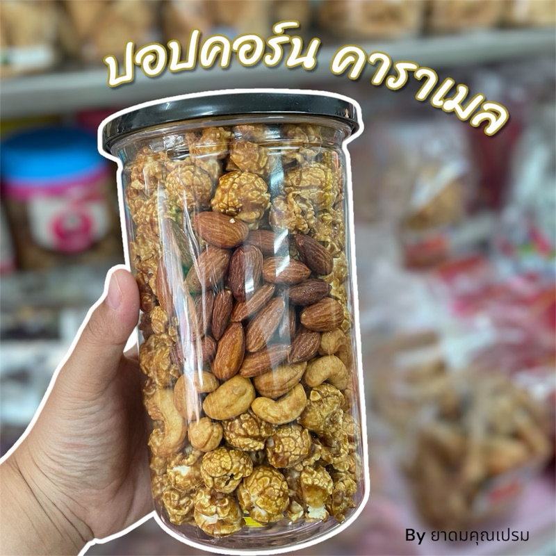 ป๊อปคอร์นเคลือบคาราเมล หอมหวาน เคี้ยวเพลิน ขนมทานเล่นยอดนิยม | Shopee ...