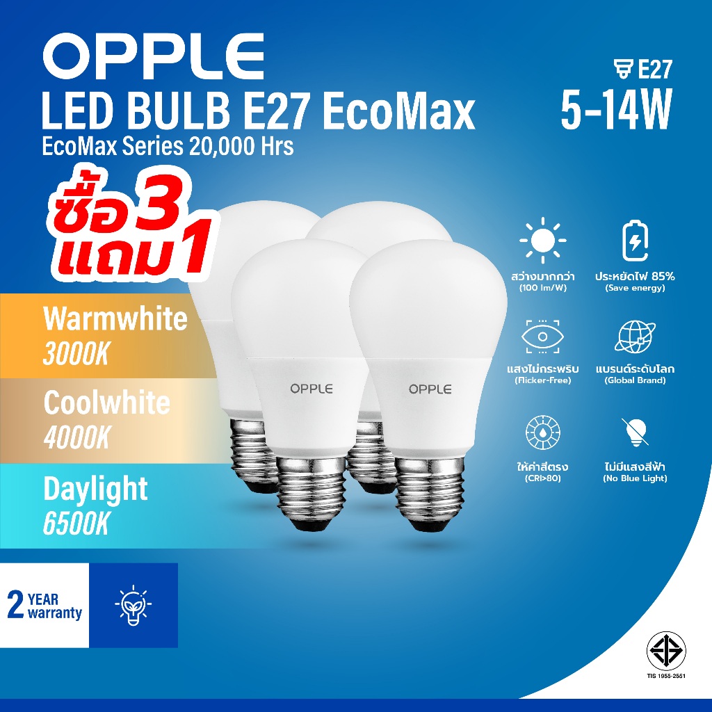 [3 แถม 1 ฟรี] OPPLE | หลอดไฟ LED BULB ขั้ว E27 EcoMax 5W/7W/9W/12W/14W ...