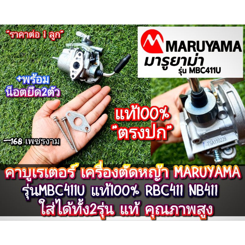 คาบูเรเตอร์ เครื่องตัดหญ้า (ยี่ห้อ) MARUYAMA รุ่นMBC411U แท้100% RBC411 NB411ใส่ได้ทั้ง2รุ่นแท้ ...