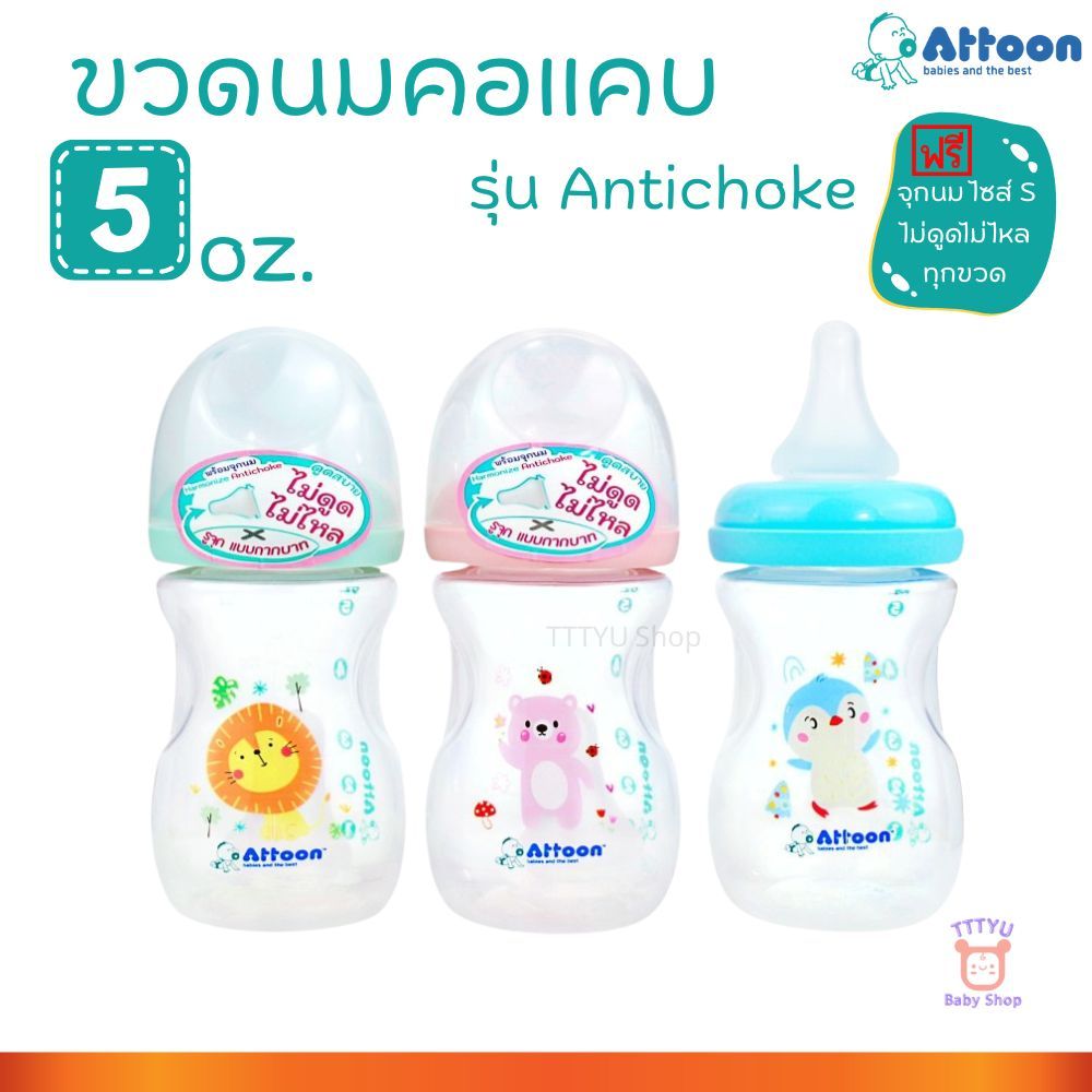 Attoon ขวดนม 5 ออนซ์ คอแคบ พร้อมจุก Antichoke ไม่ดูดไม่ไหล ไซส์ S ...