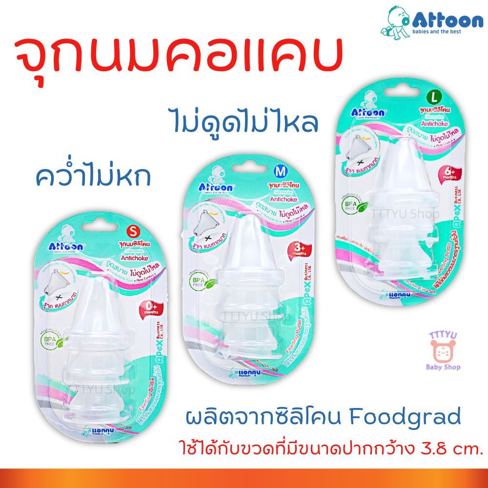 Attoon จุกนม แอทตูน จุกนมไม่ดูดไม่ไหล คอแคบ มาพร้อมระบบวาล์ว ลดอาการ ...