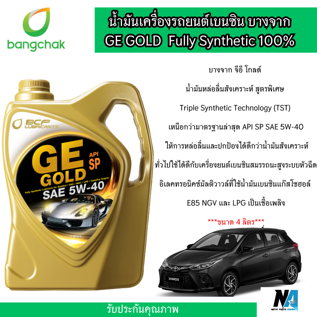 น้ำมันเครื่อง สังเคราะห์ 100% เบนซิน บางจาก จีอี โกลด์ GE GOLD 5W40 ขนาด4ลิตร | Shopee Thailand