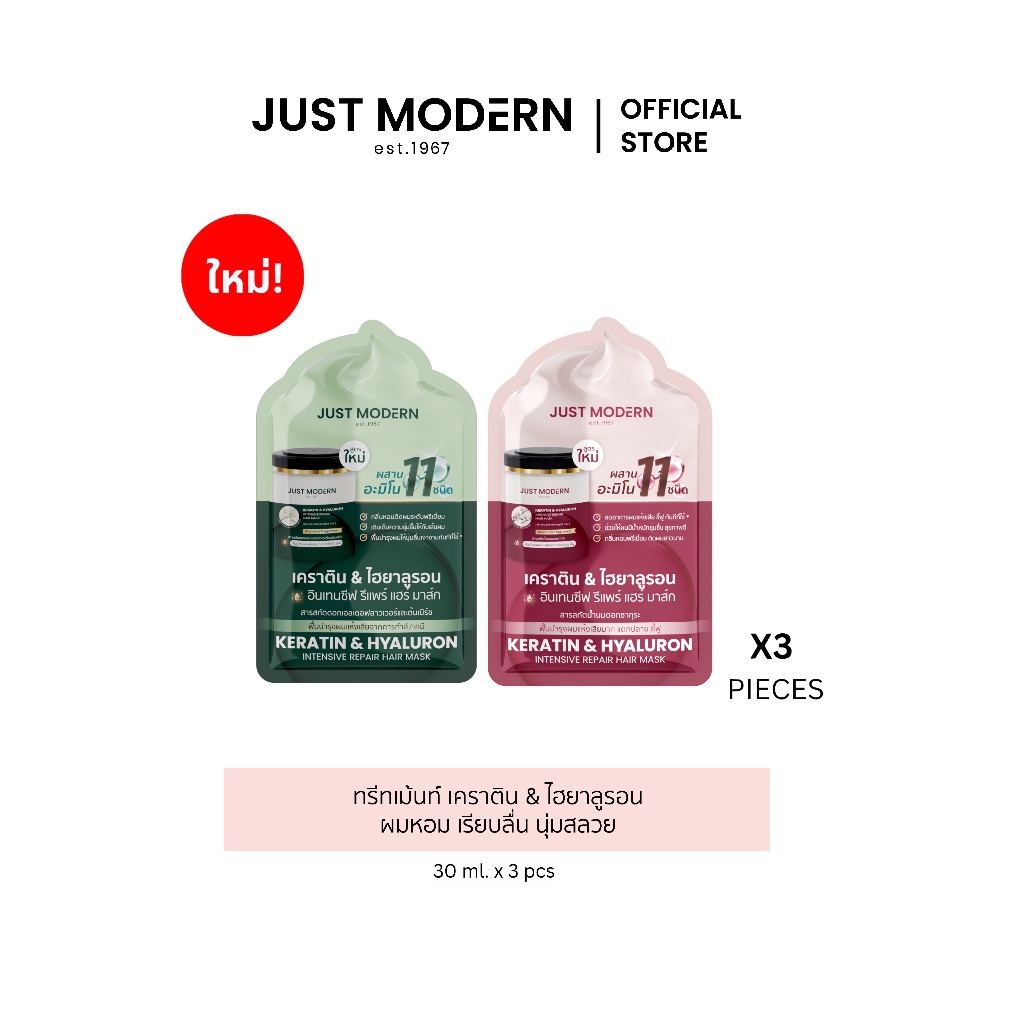 [30ml.x3ซอง] Just Modern (จัสท์โมเดอร์น) Keratin & Hyaluron Hair Mask มาส์กผมเคราติน&ไฮยาลูรอน ...