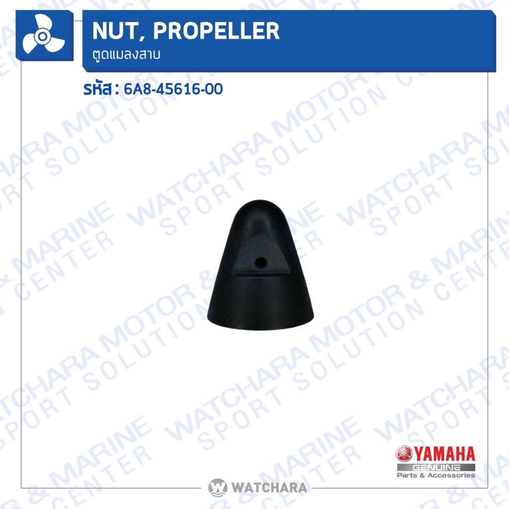 Yamaha ตูดแมลงสาบ NUT, PROPELLER 6A8-45616-00 | Shopee Thailand