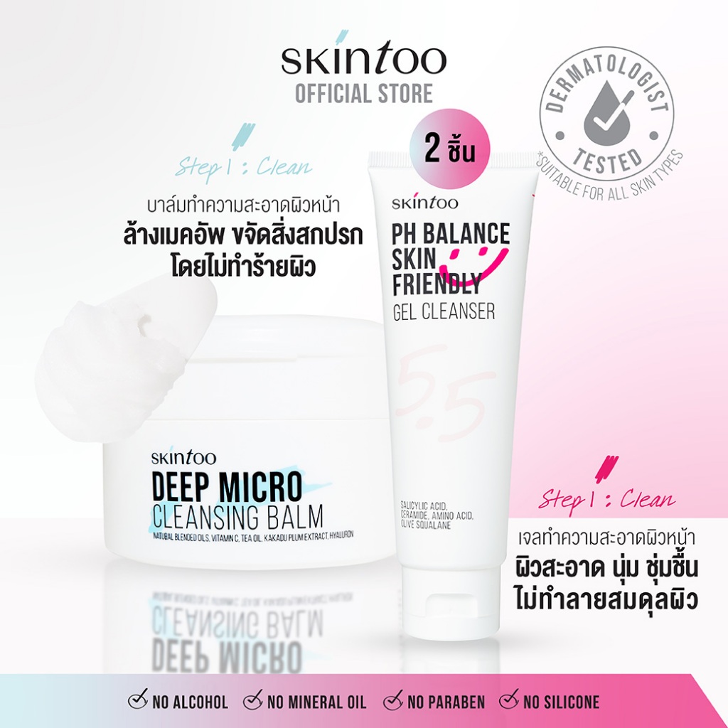[เซ็ต2ชิ้น] Double Cleanse Set คลีนผิวสะอาดเผยผิวสุขภาพดี SkinToo Cleansing Balm + SkinToo PH ...