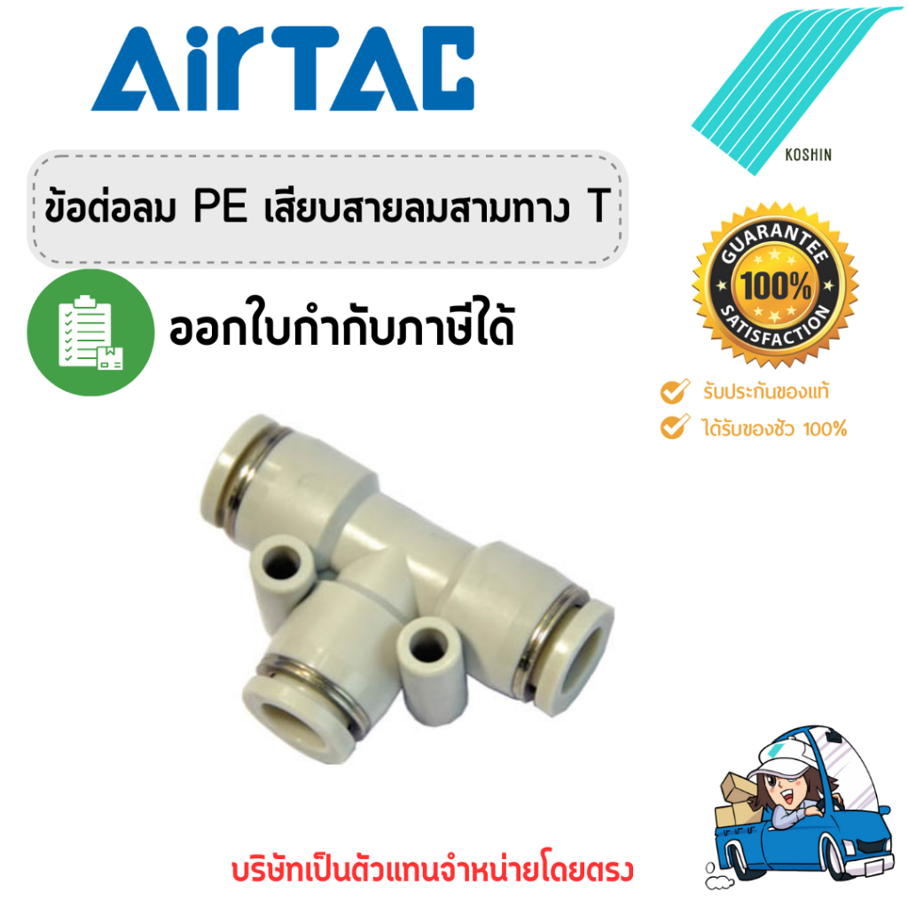 ข้อต่อลม 3 ทาง (3Way Fitting) Airtac (แอร์แทค) PE4,6,8,10,12 ของแท้ 100 ...