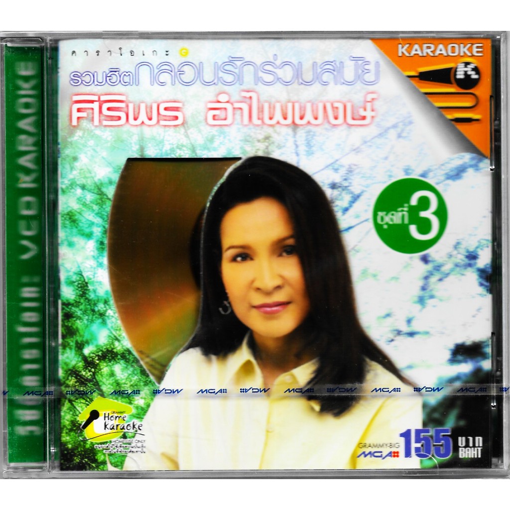 GMM GRAMMY VCD Karaoke ศิริพร อำไพพงษ์ รวมฮิต กลอนรักร่วมสมัย ชุดที่ 3 | Shopee Thailand