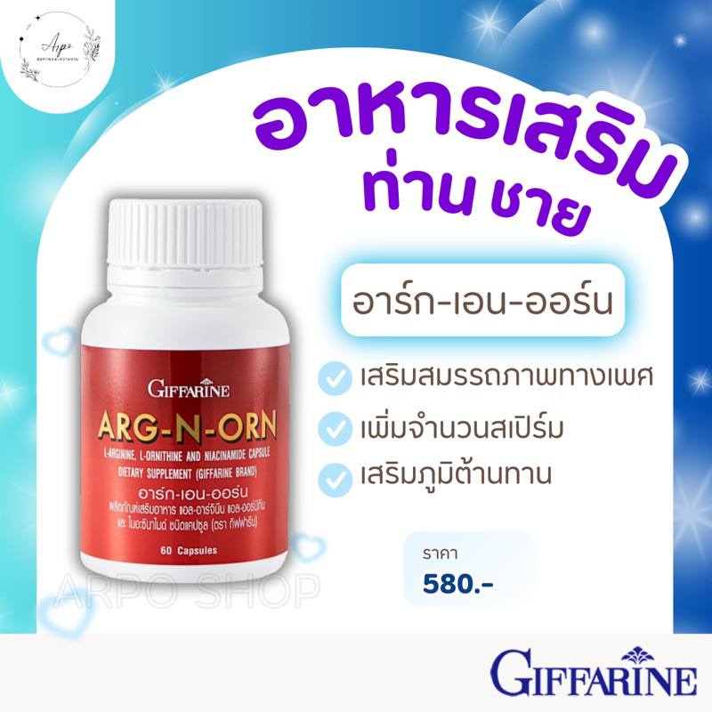อาร์ก-เอน-ออร์น อาหารเสริมผู้ชาย ARG-N-ORN ปลุกความเป็นชายในตัวคุณ บำรุงร่างกาย กิฟฟารีน ...