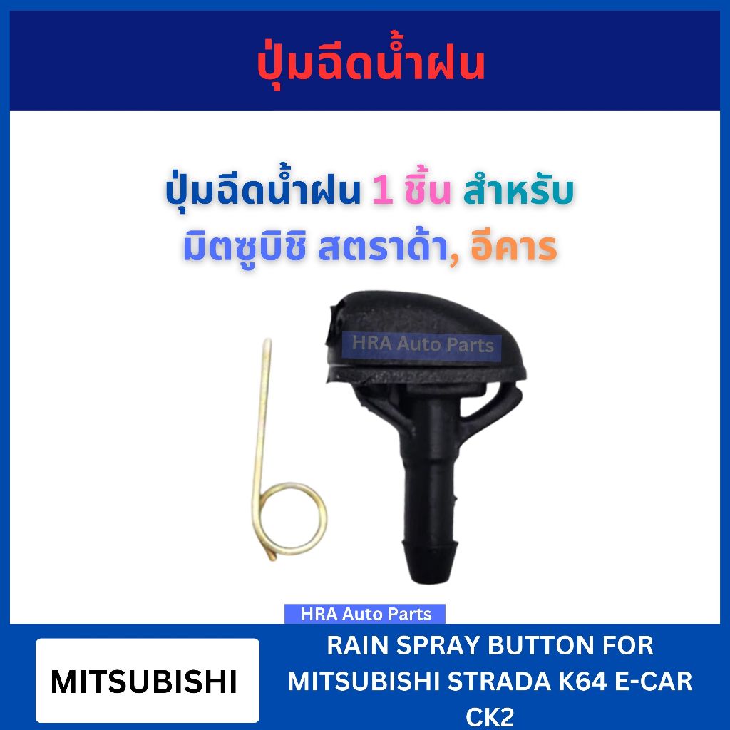 ปุ่มฉีดน้ำฝน 1 ชิ้น G34 สำหรับ MITSUBISHI STRADA K64 E-CAR CK2 ...