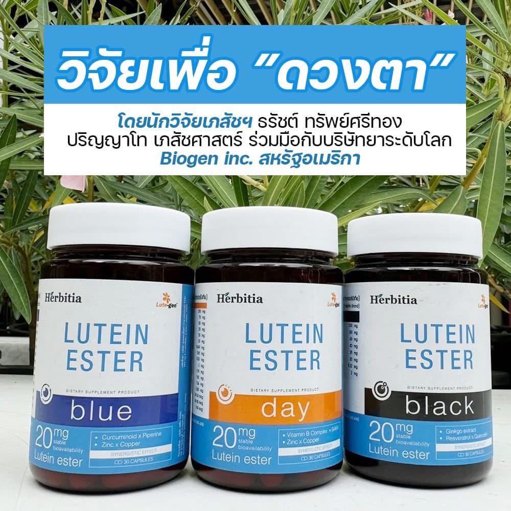 Herbitia Lutein Ester เฮอร์บิเทีย ลูทีนเอสเทอร์ 20 mg - 3 สูตร(บรรจุ 30 เม็ดสูตรนำ้เงินวุ้นตาเ ...