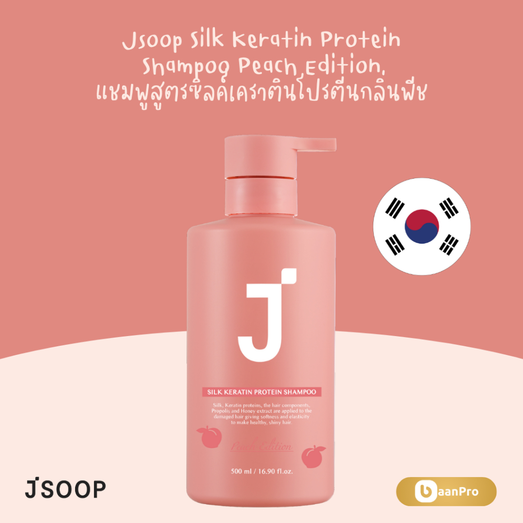 Jsoop Silk Keratin Protein Shampoo Peach Edition 500ml. แชมพูสูตรซิลค์เคราตินโปรตีนกลิ่นพีช ...
