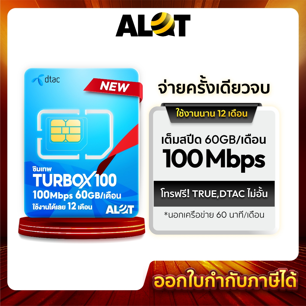 [ DTAC turbo x 100 ] เลือกเบอร์ SET 1 ซิมเทพ sim net ซิมเทพดีแทค ดีแทครายปี Maxspeed 60GB โทรฟรี ...