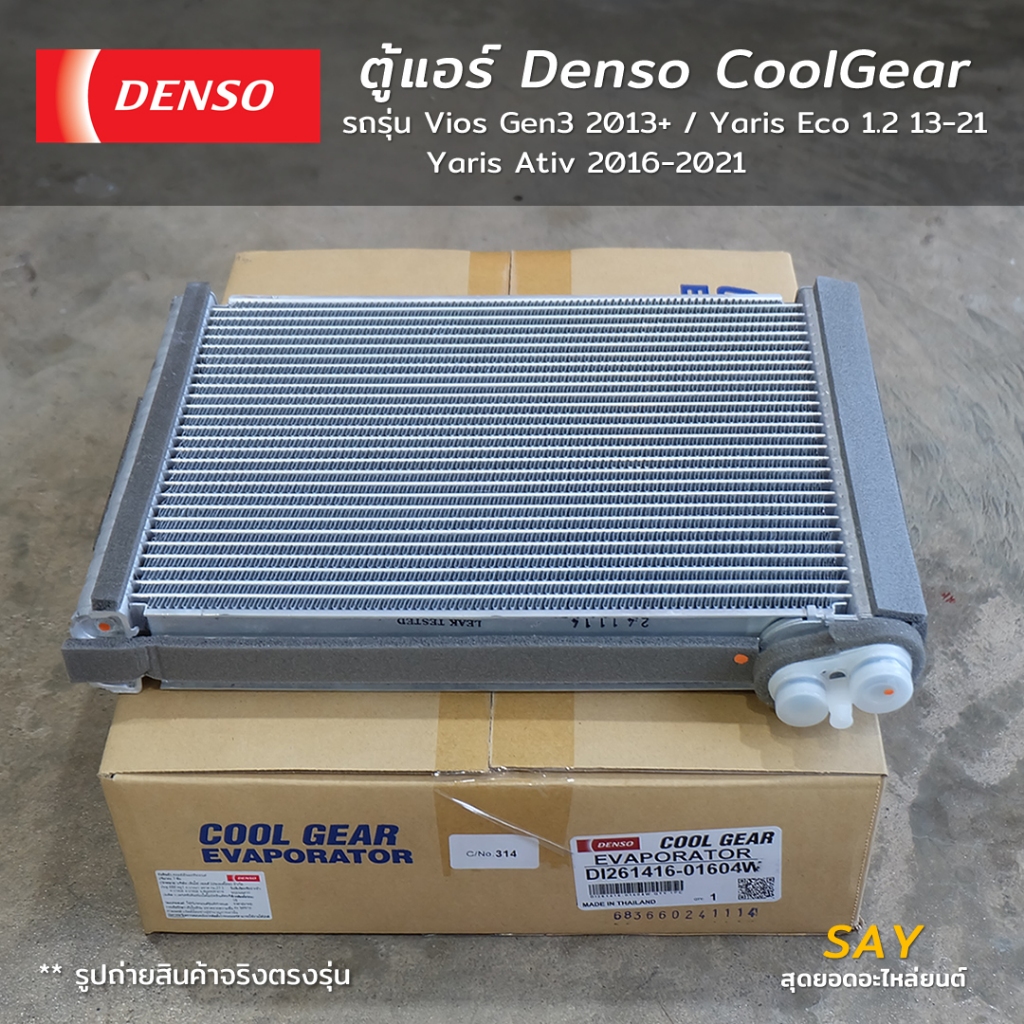 Denso ตู้แอร์ คอยล์เย็น CoolGear Vios Gen3 13-21 / Yaris Eco 1.2 13-21 / Yaris Ativ 16-21 ...