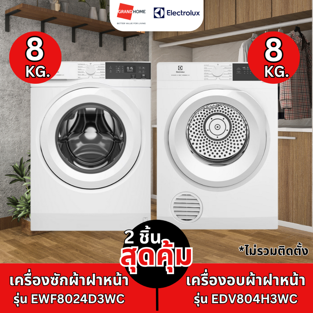 (เซตคู่สุดคุ้ม) ELECTROLUX เครื่องซักผ้า ฝาหน้า รุ่น EWF8024D3WC 8KG ...