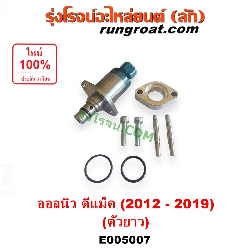E005007 SCV วาล์ว อีซูซุ ออลนิวดีแม็ก มิว X เครื่อง 4JJ1 4JK1 SCV วาล์ว ...