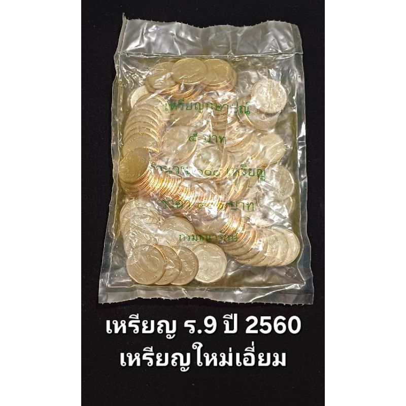 เหรียญ 5 บ า ท ร.9(ปี2559/ปี2560) เหรียญใหม่เอี่ยม | Shopee Thailand