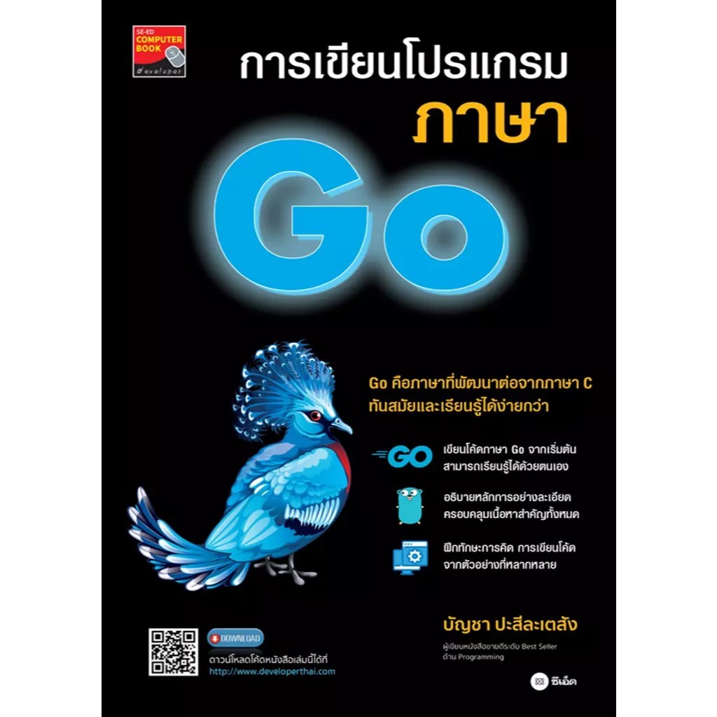 หนังสือ การเขียนโปรแกรมภาษา Go / บัญชา ปะสีละเตสัง / สำนักพิมพ์ :ซีเอ็ด ...