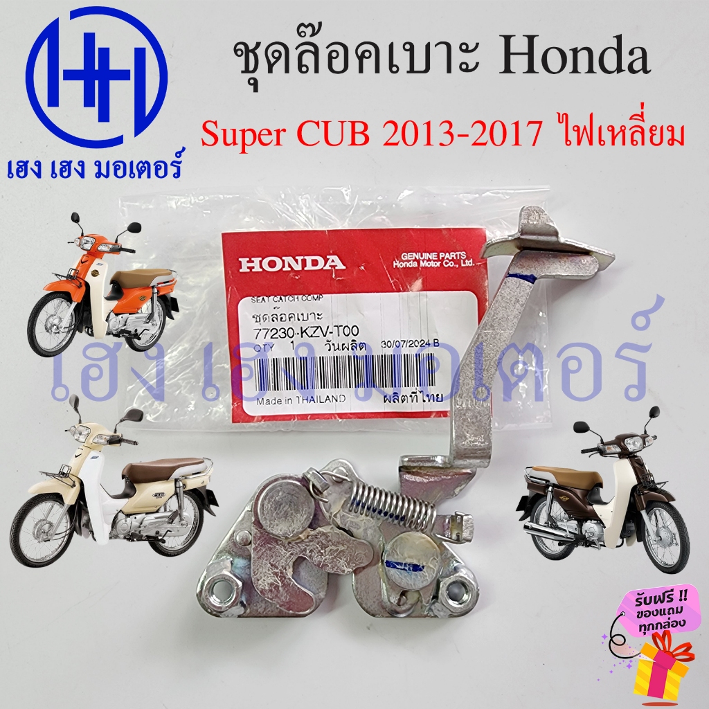 ชุดล๊อคเบาะ Super CUB110i ปี 2013-2017 ไฟหน้าเหลี่ยม เบิกศูนย์ Honda ...
