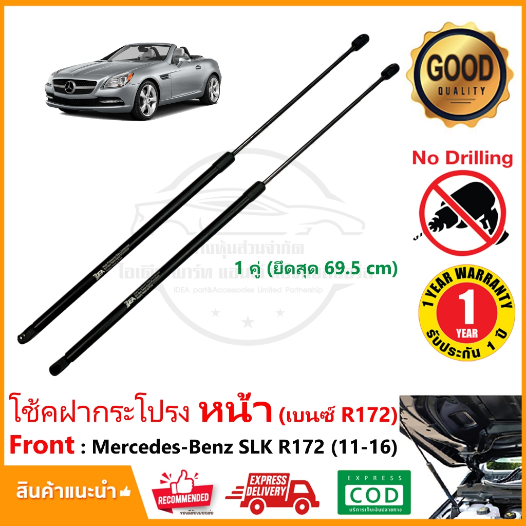 โช๊คฝากระโปรง หน้า Benz SLK Class R172 (2011-2016) 1 คู่ ซ้าย ขวา ...