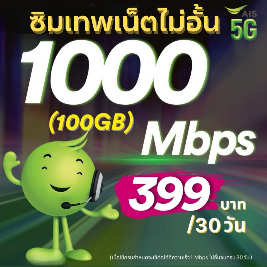 ซิมเอไอเอส ซิมเทพ AIS 1000Mbps 399บาท เน็ตไม่อั้น 30วัน + โทรฟรีใน ...