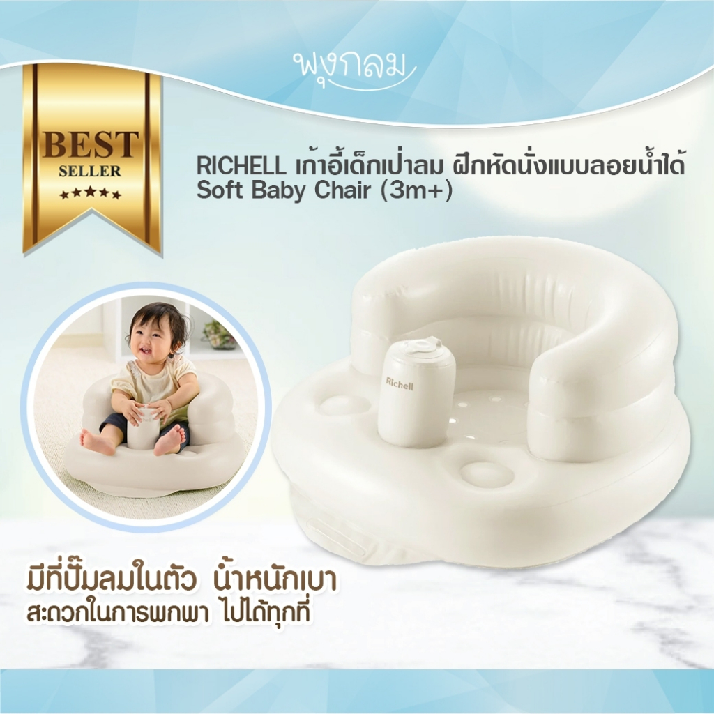 RICHELL เก้าอี้เด็กเป่าลม ฝึกหัดนั่งแบบลอยน้ำได้ Soft Baby Chair (3m+) | Shopee Thailand