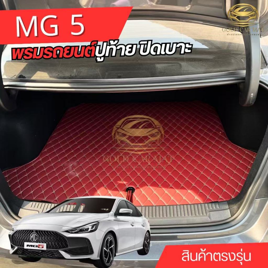 พรมรถยนต์ปูท้ายปิดเบาะMG5 ปี2021-2025 เฉพาะท้าย1ชิ้น | Shopee Thailand