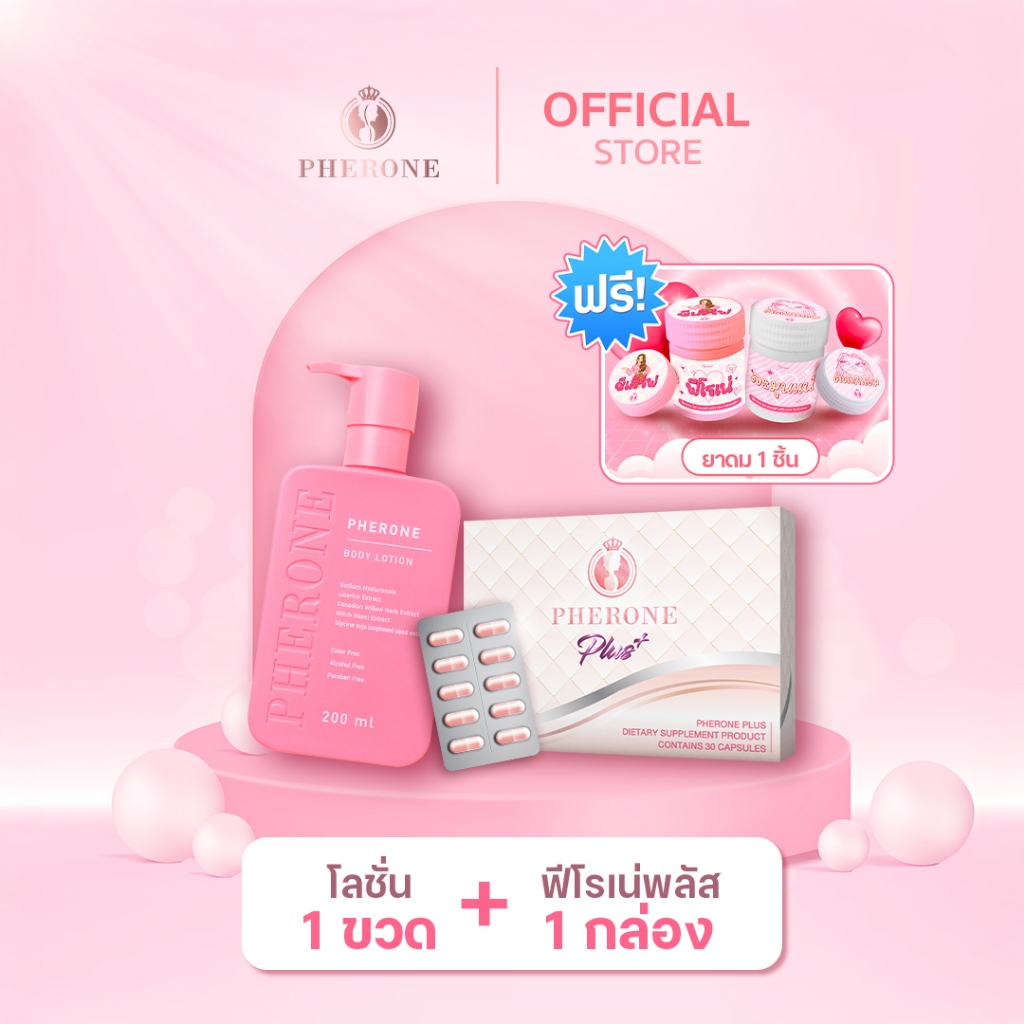 เซตผิวดุ้งตัวเป๊ะ Pherone Plus + Pherone Body Lotion แถมฟรี!ยาดม 1 ชิ้น ...