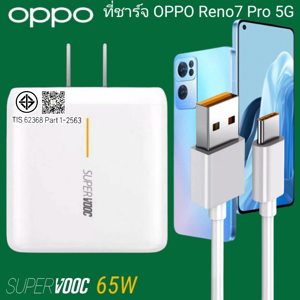 ที่ชาร์จ OPPO Reno7 Pro 65W Type-C Super VOOC ออปโป้ หัวสายชาร์จ Fast Charge เร็ว ไว ด่วน ของแท้ ...