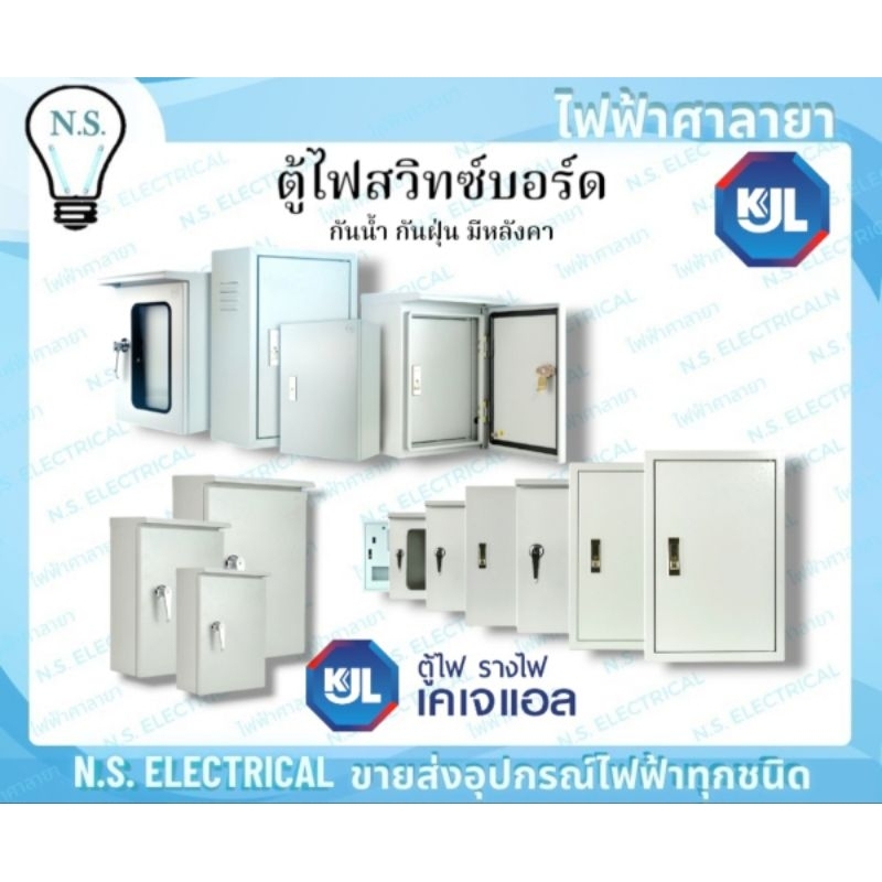 KJL ตู้ไฟสวิทช์บอร์ด มีหลังคา SW ตู้คอนโทรล ตู้ไฟ ตู้เหล็ก ตู้กันน้ำ ...