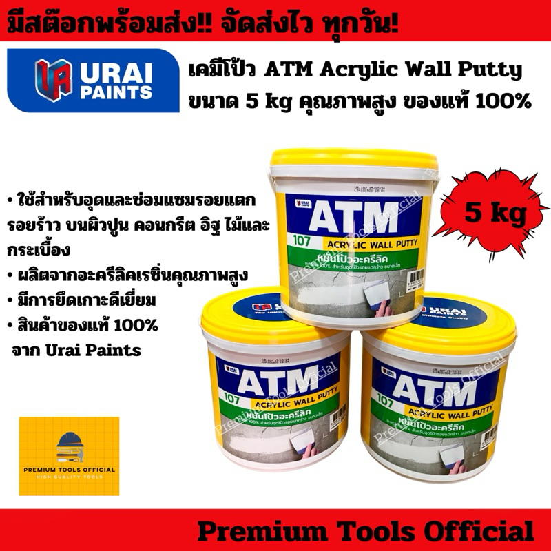 เคมีโป้ว ATM Acrylic Wall Putty ขนาด 5 kg หมันโป้ว โป้วปูนคุณภาพสูง ...