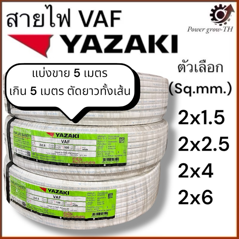 สายไฟ VAF ไทยยาซากิ Thaiyazaki (แบ่งขาย 5 เมตร) ขนาด 2x1.5 / 2x2.5 / 2x4 / 2x6 Sq.mm. | Shopee ...